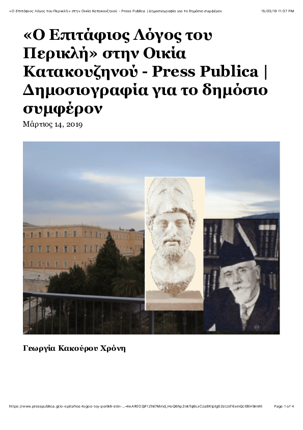 (PDF) «Ο Επιτάφιος Λόγος του Περικλή στην Οικία Κατακουζηνού»