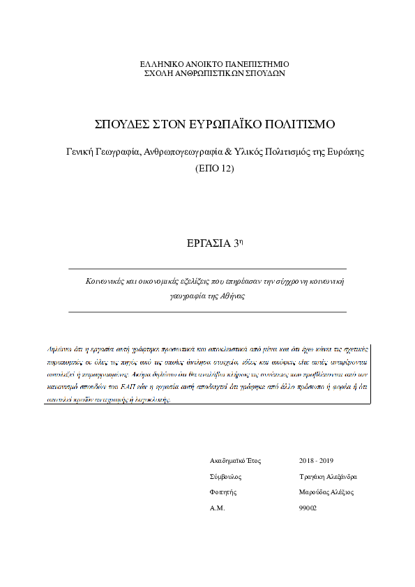 (PDF) (ΕΠΟ 12 - ΓΕ3) Κοινωνικές και οικονομικές εξελίξεις που επηρέασαν ...