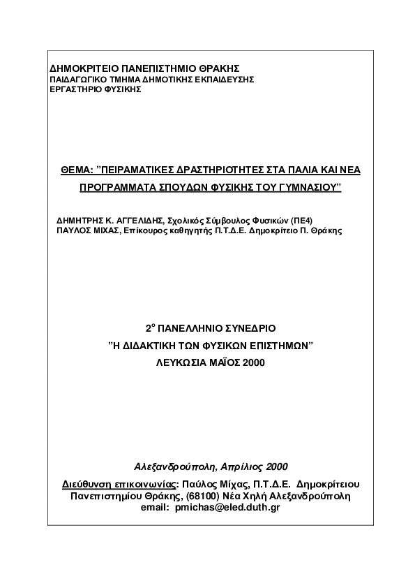(PDF) : "ΠΕΙΡΑΜΑΤΙΚΕΣ ΔΡΑΣΤΗΡΙΟΤΗΤΕΣ ΣΤΑ ΠΑΛΙΑ ΚΑΙ ΝΕΑ ΠΡΟΓΡΑΜΜΑΤΑ ...