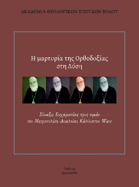 (PDF) Η πρόσληψηη τηςΦιλοκαλίας, το νόημα της προσευχής και η νηπτική ...