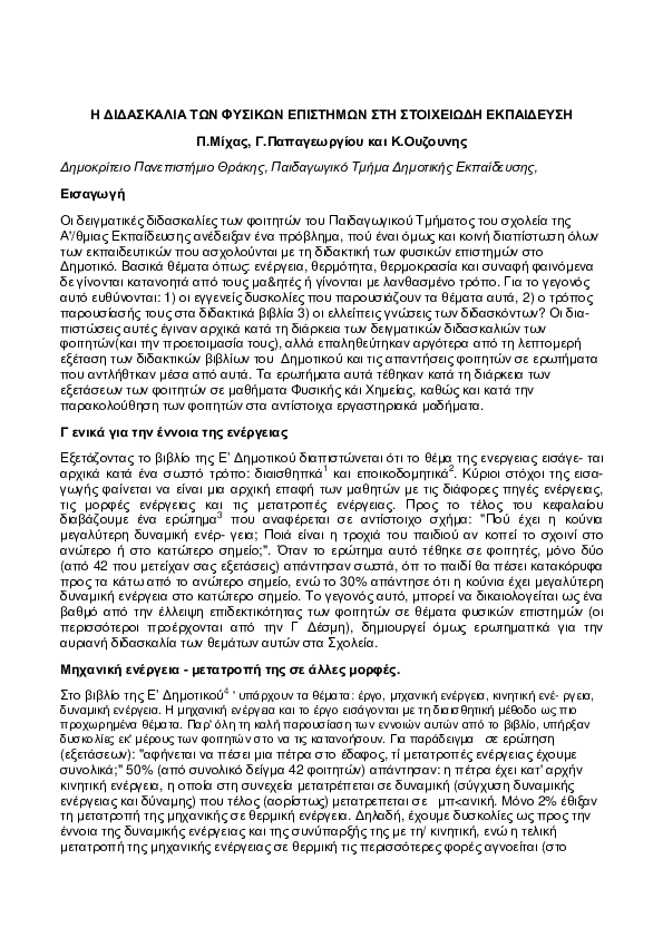(PDF) Η ΔΙΔΑΣΚΑΛΙΑ ΤΩΝ ΦΥΣΙΚΩΝ ΕΠΙΣΤΗΜΩΝ ΣΤΗ ΣΤΟΙΧΕΙΩΔΗ ΕΚΠΑΙΔΕΥΣΗ