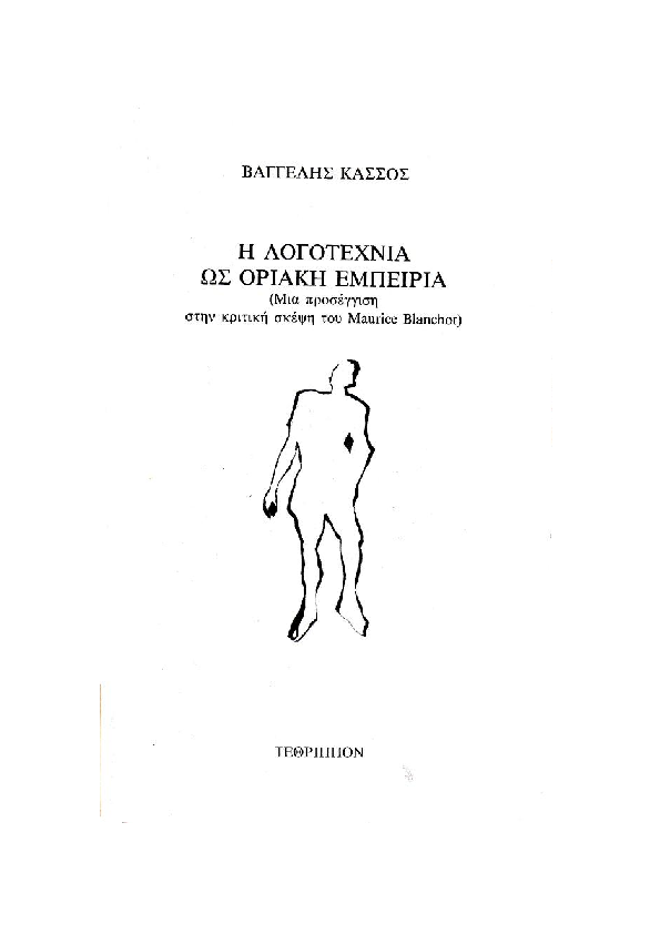 (PDF) Η ΛΟΓΟΤΕΧΝΙΑ ΩΣ ΟΡΙΑΚΗ ΕΜΠΕΙΡΙΑ.pdf
