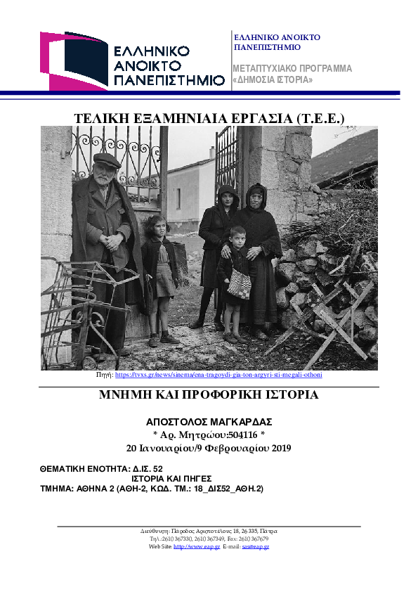 (PDF) ΜΝΗΜΗ ΚΑΙ ΠΡΟΦΟΡΙΚΗ ΙΣΤΟΡΙΑ
