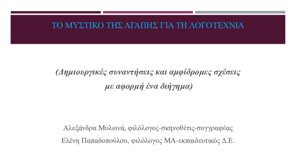 (PDF) ΔΙΔΑΚΤΙΚΗ ΠΡΟΤΑΣΗ ΣΤΗ ΝΕΟΕΛΛΗΝΙΚΗ ΛΟΓΟΤΕΧΝΙΑ