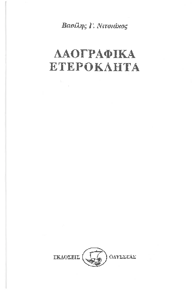 (PDF) Β. ΤΟ ΦΥΣΙΚΟ ΠΕΡΙΒΑΛΛΟΝ, Ο ΤΟΠΟΣ ΚΑΙ Ο ΑΝΘΡΩΠΟΣ