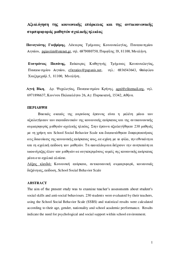(PDF) «Αξιολόγηση της κοινωνικής επάρκειας και της αντικοινωνικής ...