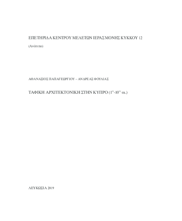 (PDF) Αθ. Παπαγεωργίου, Α. Φούλιας, Ταφική Αρχιτεκτονική στην Κύπρο ...
