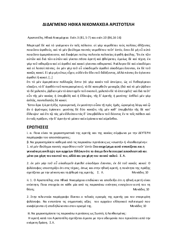 (DOC) ΗΘΙΚΑ ΝΙΚΟΜΑΧΕΙΑ του Αριστοτέλη (Σύμφωνα με τη νέα εξέταση του ...