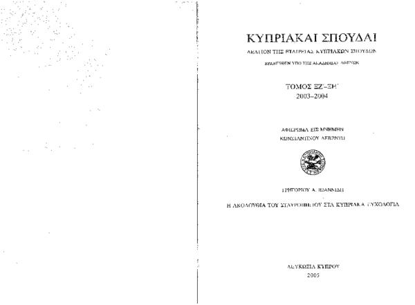 (PDF) Ἡ ἀκολουθία τοῦ σταυροπηγίου στά κυπριακά εὐχολόγια