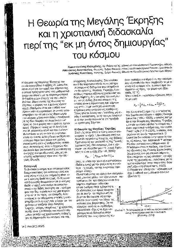 (PDF) Η ΘΕΩΡΙΑ ΤΗΣ ΜΕΓΑΛΗΣ ΕΚΡΗΞΗΣ ΚΑΙ Η ΧΡΙΣΤΙΑΝΙΚΗ ΔΙΔΑΣΚΑΛΙΑ ΠΕΡΙ ...