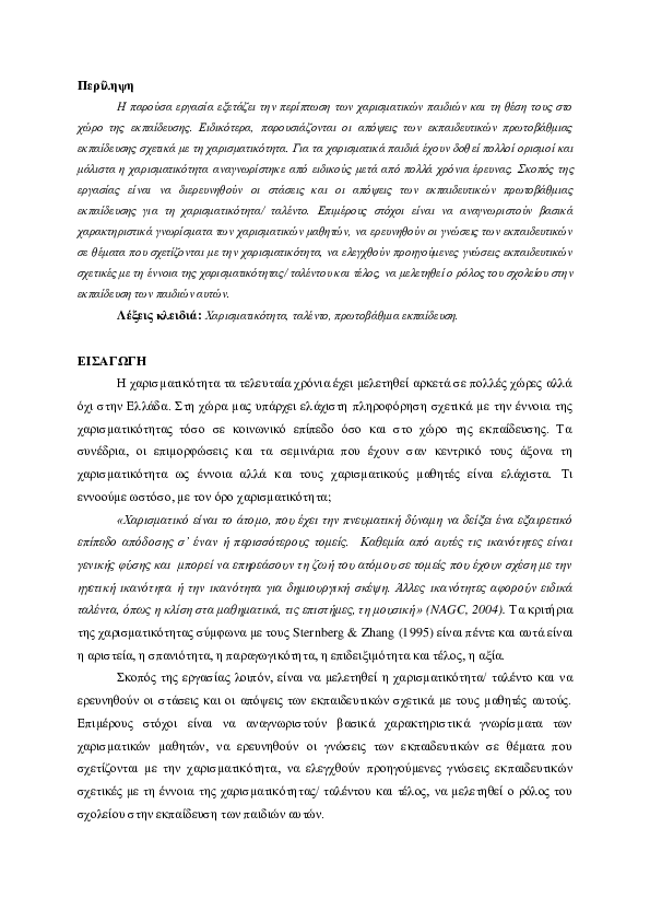 (PDF) ΣΤΑΣΕΙΣ ΚΑΙ ΑΠΟΨΕΙΣ ΕΚΠΑΙΔΕΥΤΙΚΩΝ ΓΙΑ ΤΗ ΧΑΡΙΣΜΑΤΙΚΟΤΗΤΑ