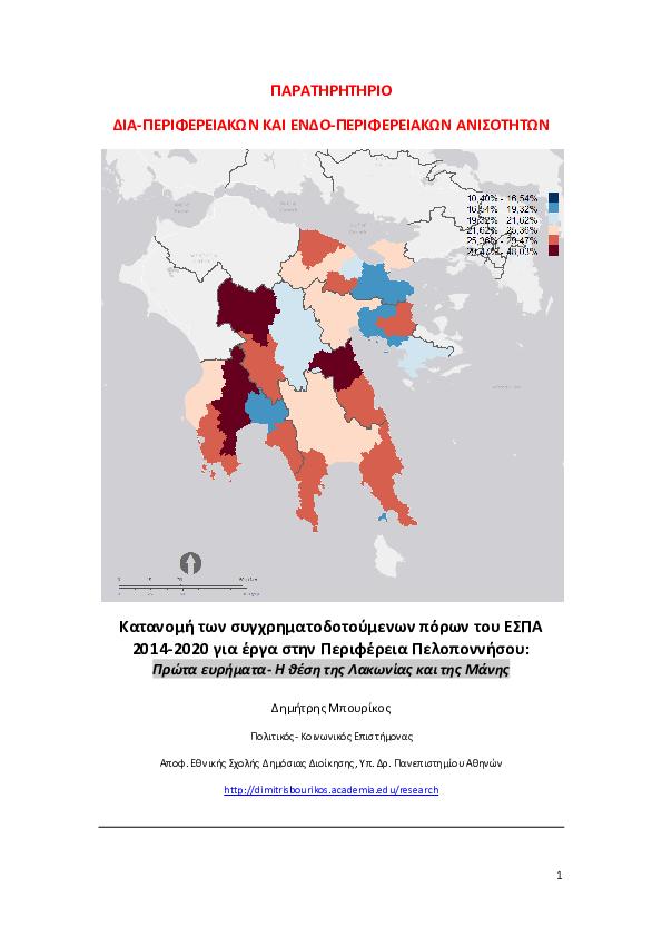 (PDF) ΕΣΠΑ 2014-2020 ΣΤΗΝ ΠΕΡΙΦΕΡΕΙΑ ΠΕΛΟΠΟΝΝΗΣΟΥ: ΠΡΩΤΑ ΕΥΡΗΜΑΤΑ ΓΙΑ ...