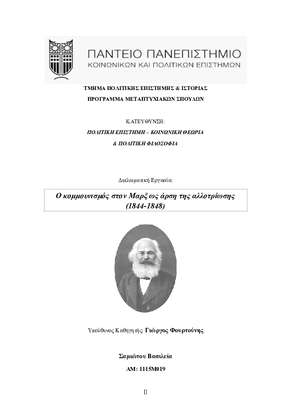 (PDF) Ο κομμουνισμός στον Μαρξ ως άρση της αλλοτρίωσης