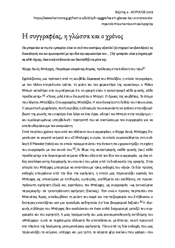 (PDF) Η συγγραφέας, η γλώσσα και ο χρόνος