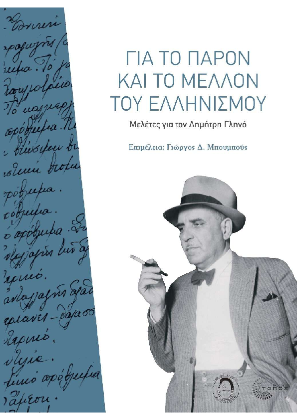 (PDF) Για το παρόν και το μέλλον του ελληνισμού. Μελέτες για τον ...