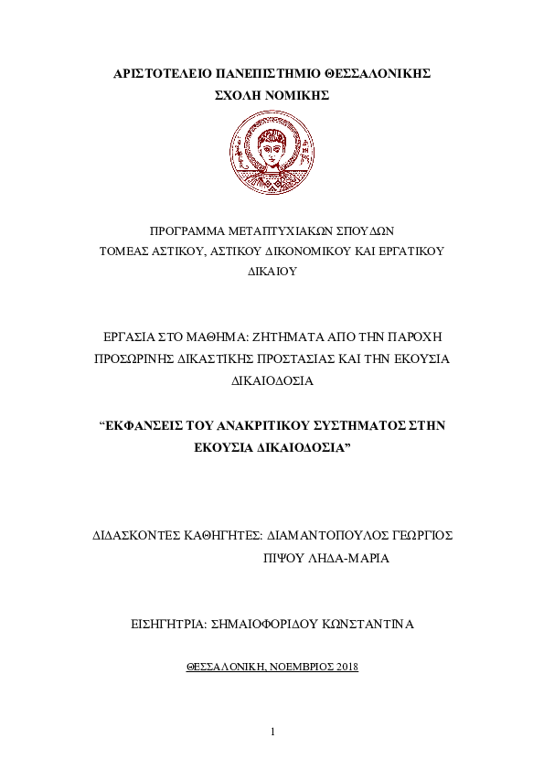 (PDF) ΤΟ ΑΝΑΚΡΙΤΙΚΟ ΣΥΣΤΗΜΑ ΣΤΗΝ ΕΚΟΥΣΙΑ ΔΙΚΑΙΟΔΟΣΙΑ