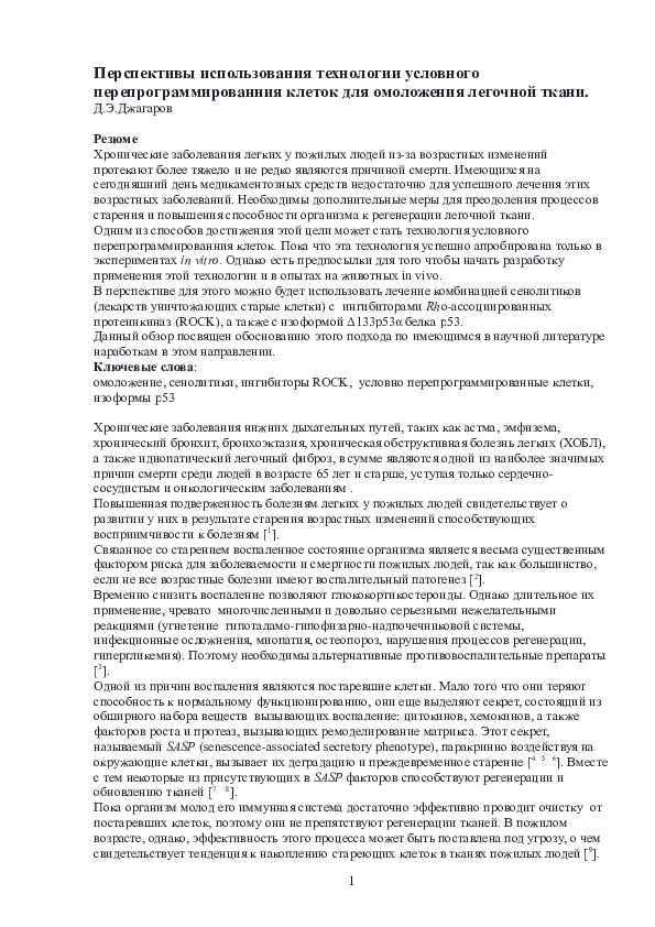 (DOC) Prospects for the use of conditional cell reprogramming technology for rejuvenation of the ...