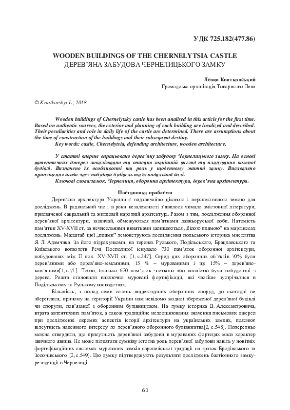 (PDF) Квятковський Л. Дерев'яна забудова Чернелицького замку / Kviatkovskyi L. Wooden buildings ...