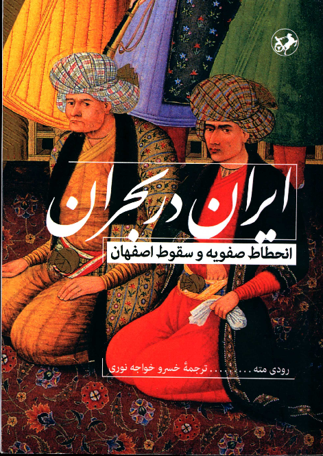 (PDF) انحطاط صفویه و سقوط اصفهان