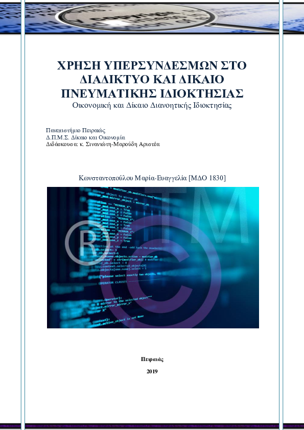 (DOC) ΧΡΗΣΗ ΥΠΕΡΣΥΝΔΕΣΜΩΝ ΣΤΟ ΔΙΑΔΙΚΤΥΟ ΚΑΙ ΔΙΚΑΙΟ ΠΝΕΥΜΑΤΙΚΗΣ ΙΔΙΟΚΤΗΣΙΑΣ