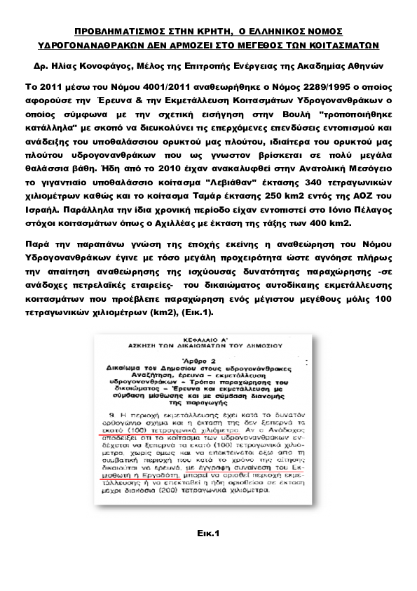 (PDF) ΠΡΟΒΛΗΜΑΤΙΣΜΟΣ ΣΤΗΝ ΚΡΗΤΗ, Ο ΕΛΛΗΝΙΚΟΣ ΝΟΜΟΣ ΥΔΡΟΓΟΝΑΝΑΘΡΑΚΩΝ ΔΕΝ ...