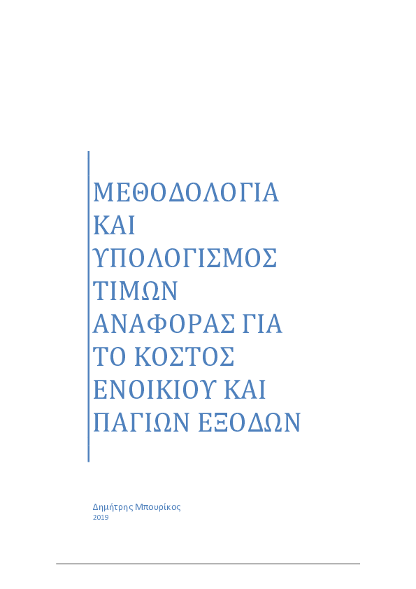 (PDF) ΚΟΙΝΩΝΙΚΑ ΠΡΟΓΡΑΜΜΑΤΑ ΣΤΕΓΑΣΤΙΚΗΣ ΑΡΩΓΗΣ: ΜΕΘΟΔΟΛΟΓΙΑ ΥΠΟΛΟΓΙΣΜΟΥ ...