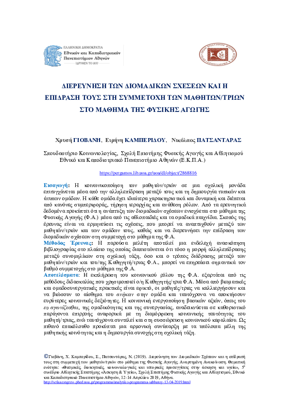 (PDF) ΔΙΕΡΕΥΝΗΣΗ ΤΩΝ ΔΙΟΜΑΔΙΚΩΝ ΣΧΕΣΕΩΝ ΚΑΙ Η ΕΠΙΔΡΑΣΗ ΤΟΥΣ ΣΤΗ ...