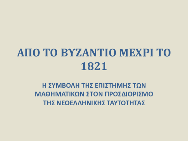 (PDF) ΑΠΟ ΤΟ ΒΥΖΑΝΤΙΟ ΜΕΧΡΙ ΤΟ 1821 Η ΣΥΜΒΟΛΗ ΤΗΣ ΕΠΙΣΤΗΜΗΣ ΤΩΝ ...