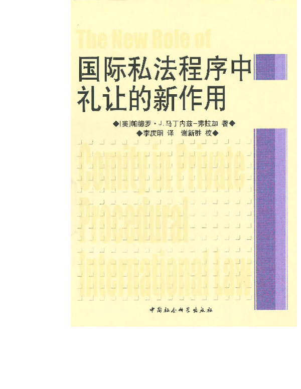 (PDF) 国际私法程序中礼让的新作用 (The New Role of Comity in Private Procedural ...