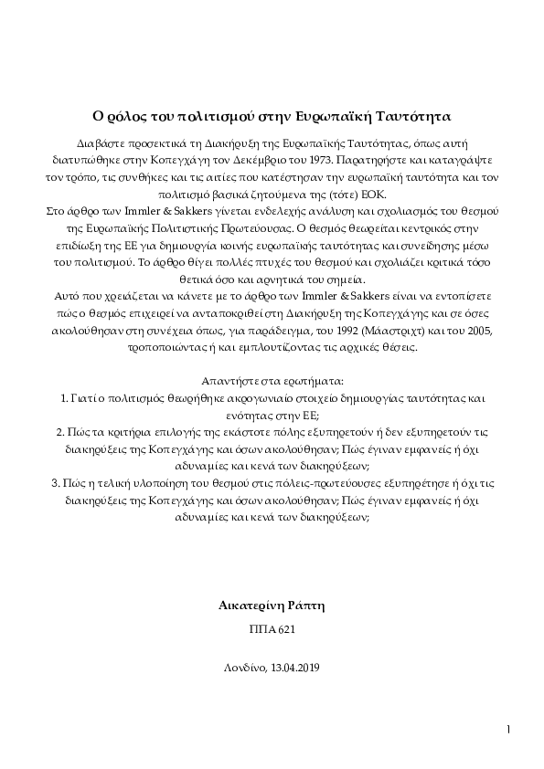 (PDF) Ο ρόλος του πολιτισμού στην Ευρωπαϊκή Ταυτότητα