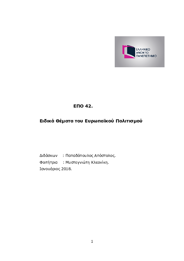 (DOC) ΕΠΟ42 Εργασία 2η Μυστεγνιώτη