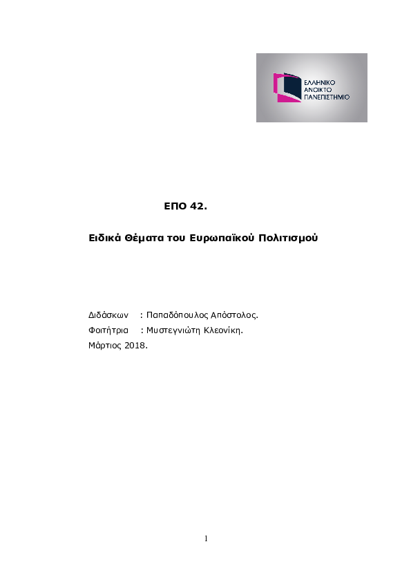 (DOC) ΕΠΟ 42 Εργασία 3η Μυστεγνιώτη
