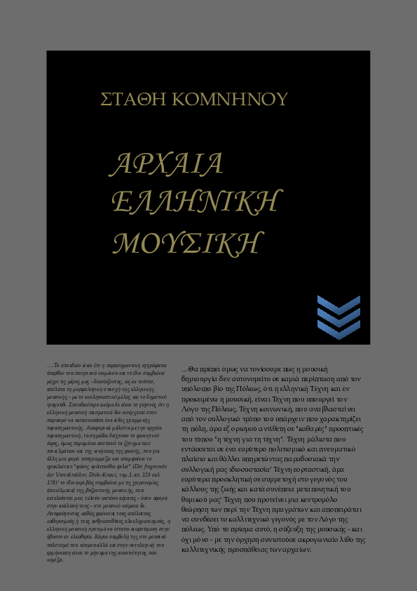 (PDF) Σταθης Κομνηνος ΝΕΜΕCIS ΑΡΧΑΙΑ ΕΛΛΗΝ. ΜΟΥΣΙΚΗ