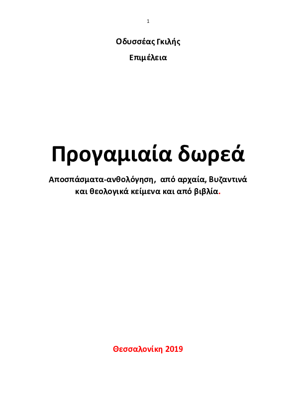(DOC) Οδυσσέας Γκιλής Προγαμια