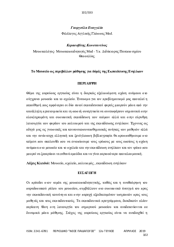 (PDF) Το Μουσείο ως περιβάλλον μάθησης για δόμές της Εκπαιδευσης Ενηλίκων