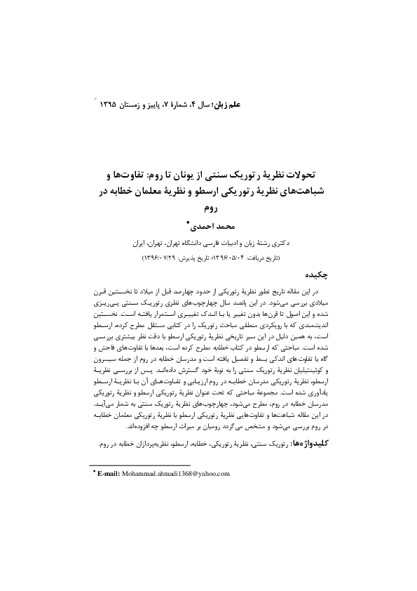 (PDF) The Evolution of Rhetorical Theory from Greece to Rome: The ...