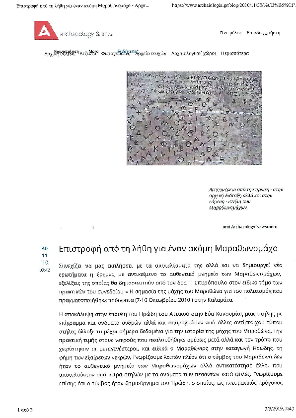 (PDF) ΕΠΙΣΤΡΟΦΗ ΑΠΟ ΤΗ ΛΗΘΗ ΓΙΑ ΕΝΑΝ ΑΚΟΜΗ ΜΑΡΑΘΩΝΟΜΑΧΟ. ARCHAEOLOGY ...