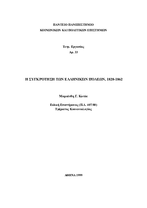 (DOC) Η ΣΥΓΚΡΟΤΗΣΗ ΤΩΝ ΕΛΛΗΝΙΚΩΝ ΠΟΛΕΩΝ