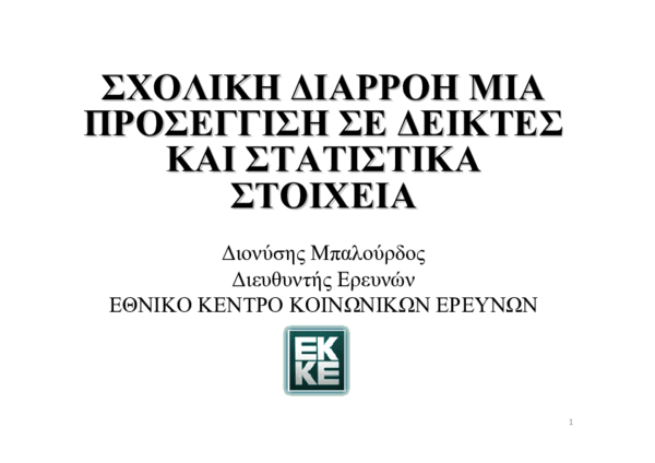 (PDF) ΣΧΟΛΙΚΗ ΔΙΑΡΡΟΗ ΜΙΑ ΠΡΟΣΕΓΓΙΣΗ ΣΕ ΔΕΙΚΤΕΣ ΚΑΙ ΣΤΑΤΙΣΤΙΚΑ ΣΤΟΙΧΕΙΑ