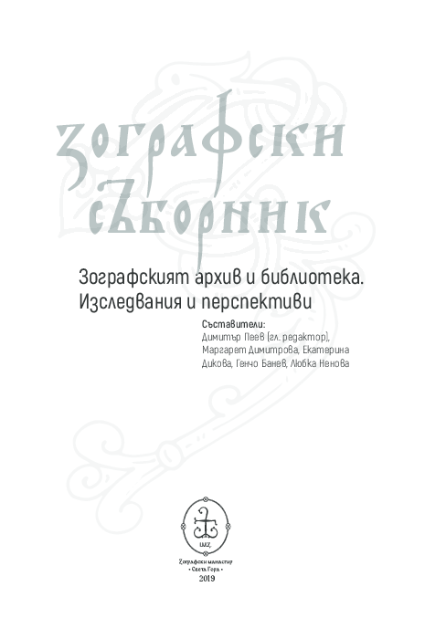 (PDF) Зографският царски поменик
