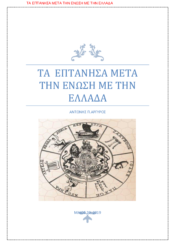 (PDF) ΤΑ ΕΠΤΑΝΗΣΑ ΜΕΤΑ ΤΗΝ ΕΝΩΣΗ ΜΕ ΤΗΝ ΕΛΛΑΔΑ 1864-1866)