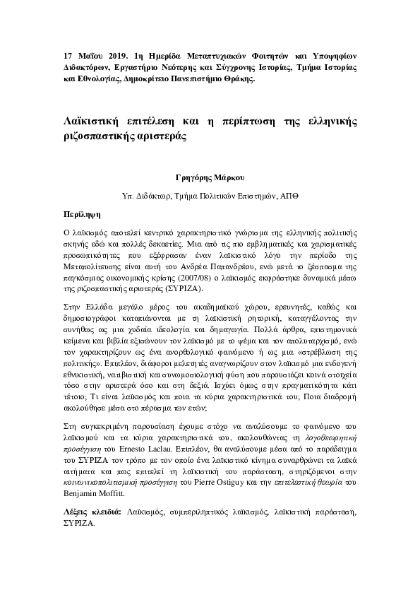 (PDF) Λαϊκιστική επιτέλεση και η περίπτωση της ελληνικής ριζοσπαστικής ...