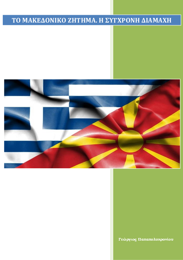 (DOC) ΤΟ ΜΑΚΕΔΟΝΙΚΟ ΖΗΤΗΜΑ. Η ΣΥΓΧΡΟΝΗ ΔΙΑΜΑΧΗ.