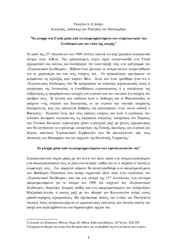 (DOC) Το κίνημα στο Γουδί μέσα από τα απομνημονεύματα των στρατιωτικών ...