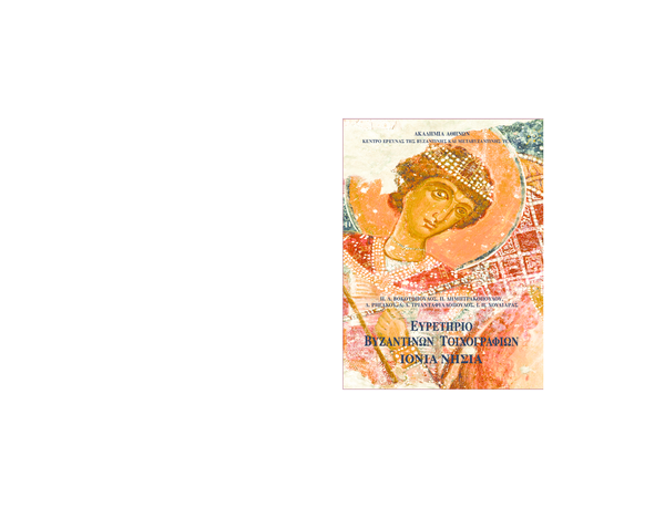 (PDF) ΕΥΡΕΤΗΡΙΟ ΒΥΖΑΝΤΙΝΩΝ ΤΟΙΧΟΓΡΑΦΙΩΝ ΙΟΝΙΑ ΝΗΣΙΑ ΑΚΑΔΗΜΙΑ ΑΘΗΝΩΝ