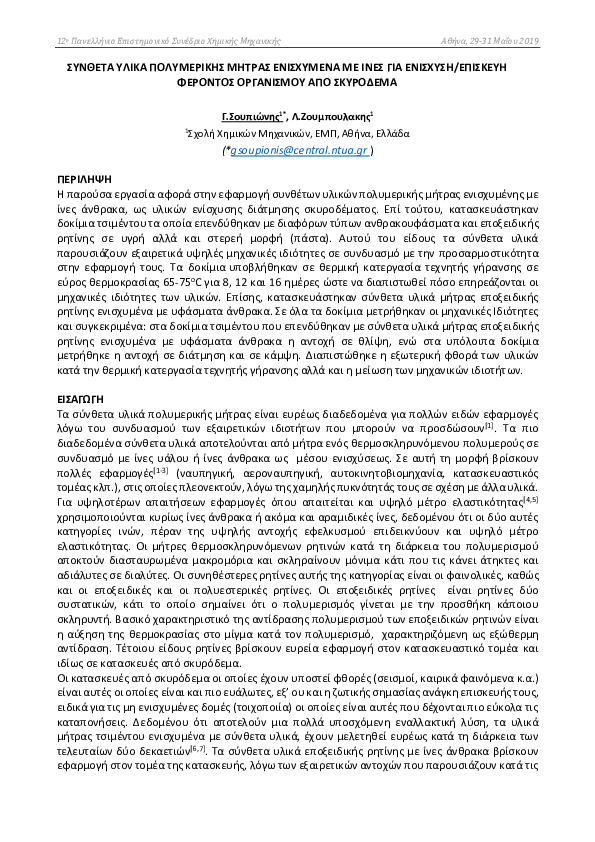 (PDF) ΣΥΝΘΕΤΑ ΥΛΙΚΑ ΠΟΛΥΜΕΡΙΚΗΣ ΜΗΤΡΑΣ ΕΝΙΣΧΥΜΕΝΑ ΜΕ ΙΝΕΣ ΓΙΑ ΕΝΙΣΧΥΣΗ ...