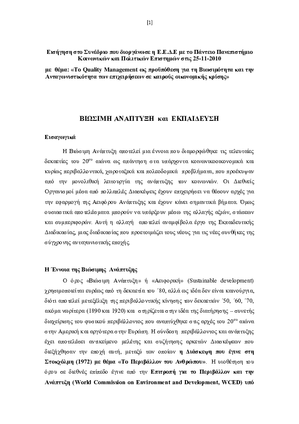 (PDF) ΒΙΩΣΙΜΗ ΑΝΑΠΤΥΞΗ και ΕΚΠΑΙΔΕΥΣΗ