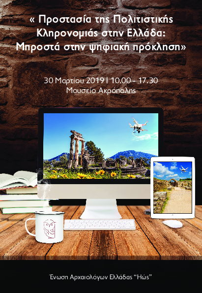 (PDF) «Πολιτιστική Κληρονομιά και Νέες Τεχνολογίες στη Σύγχρονη Ψηφιακή ...