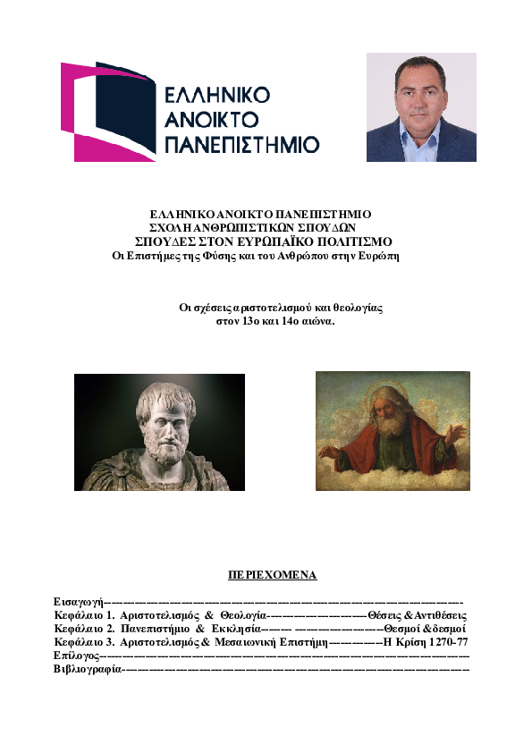 (PDF) ΕΛΛΗΝΙΚΟ ΑΝΟΙΚΤΟ ΠΑΝΕΠΙΣΤΗΜΙΟ ΣΧΟΛΗ ΑΝΘΡΩΠΙΣΤΙΚΩΝ ΣΠΟΥ∆ΩΝ ΣΠΟΥ∆ΕΣ ...