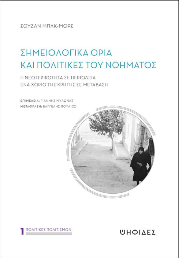 (PDF) Σημειολογικά οριά κάι πολιτικες του νοημάτος: η νεωτερικοτητά σε ...